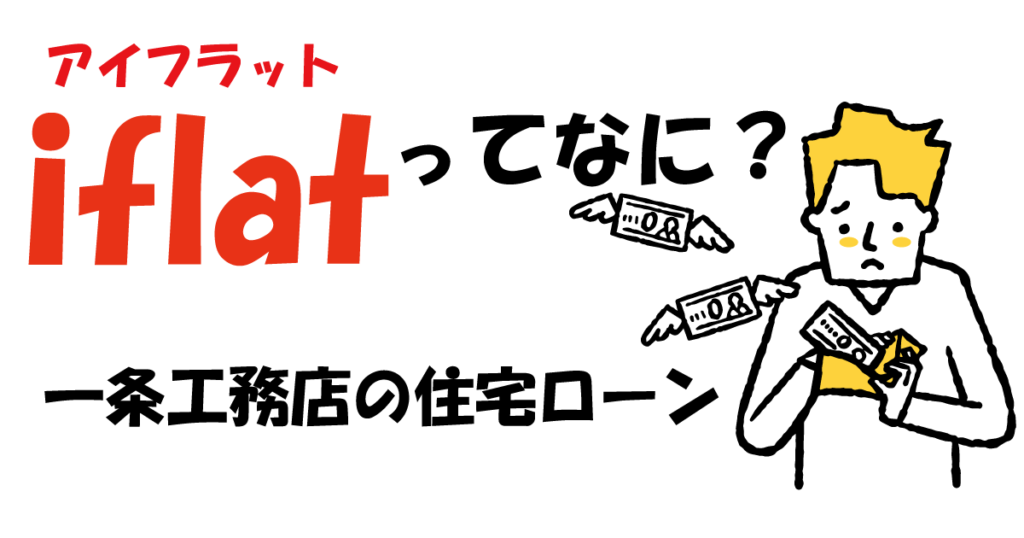 一条工務店のiflatって実際どうなの？iflatの特徴やポイントを紹介！ - トヨタホームで平屋計画！自営業者つくねの家づくり計画ブログ！